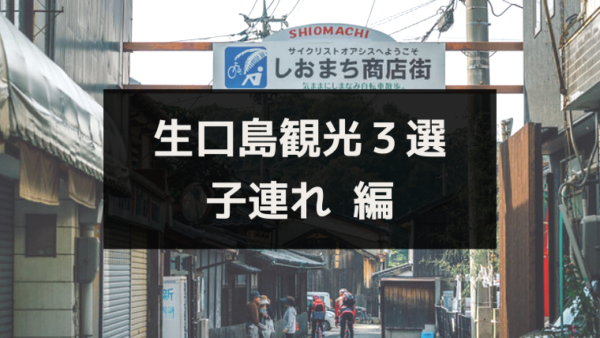 生口島観光のおすすめは？子連れ（未就学児）に優しいスポット3選 | Shimanabi