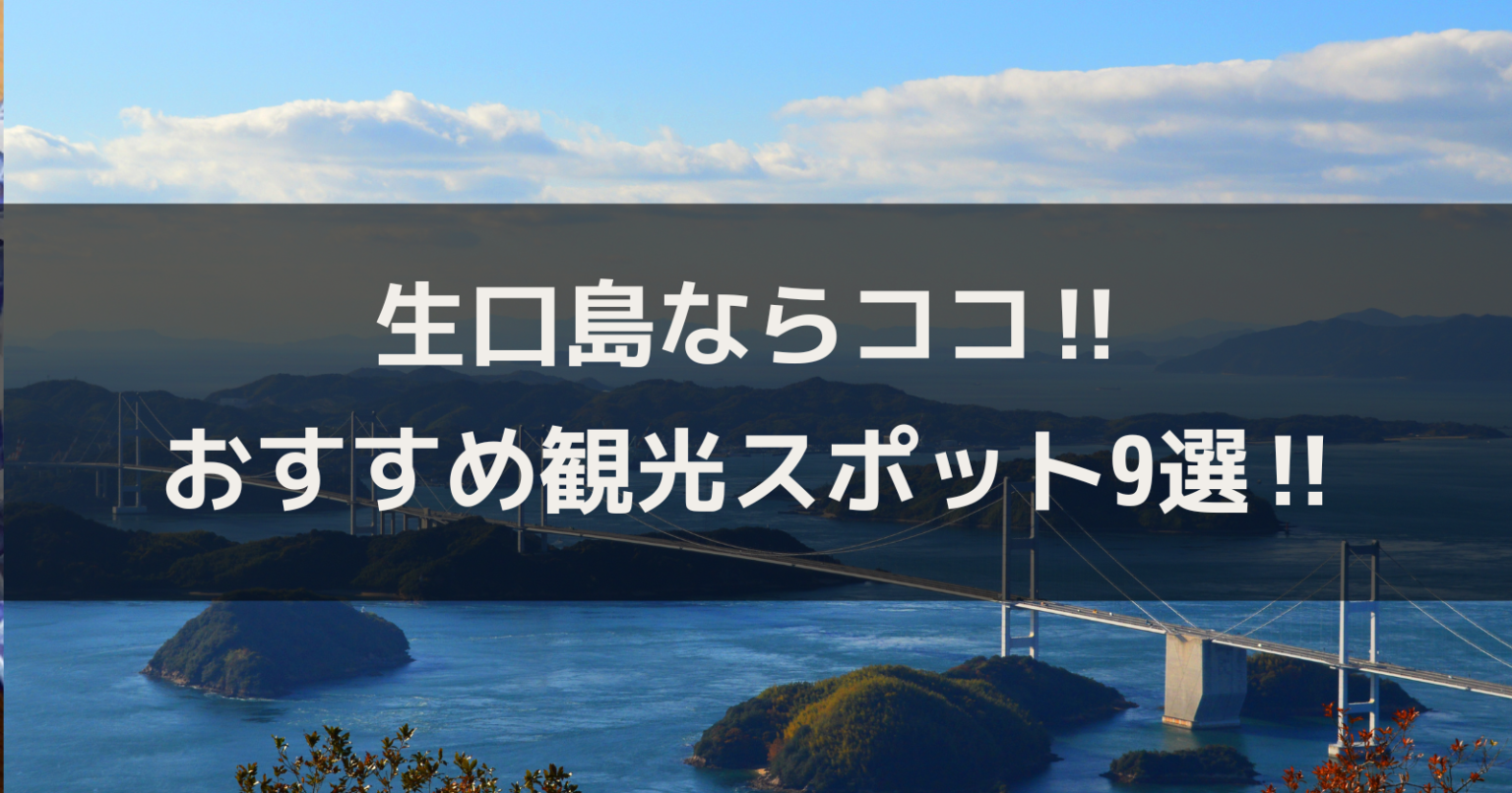 生口島のおすすめ観光スポット9選！観光モデルコースから所要時間まで解説！ | Shimanabi