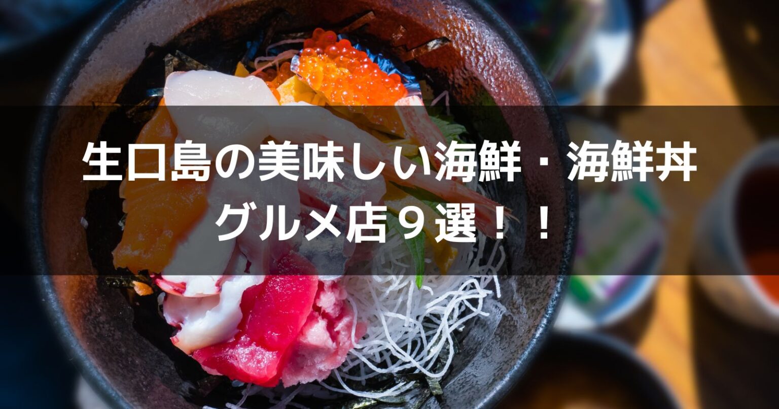 食べなきゃ帰れない！生口島の美味しい海鮮・海鮮丼のグルメ店9選！！ | Shimanabi