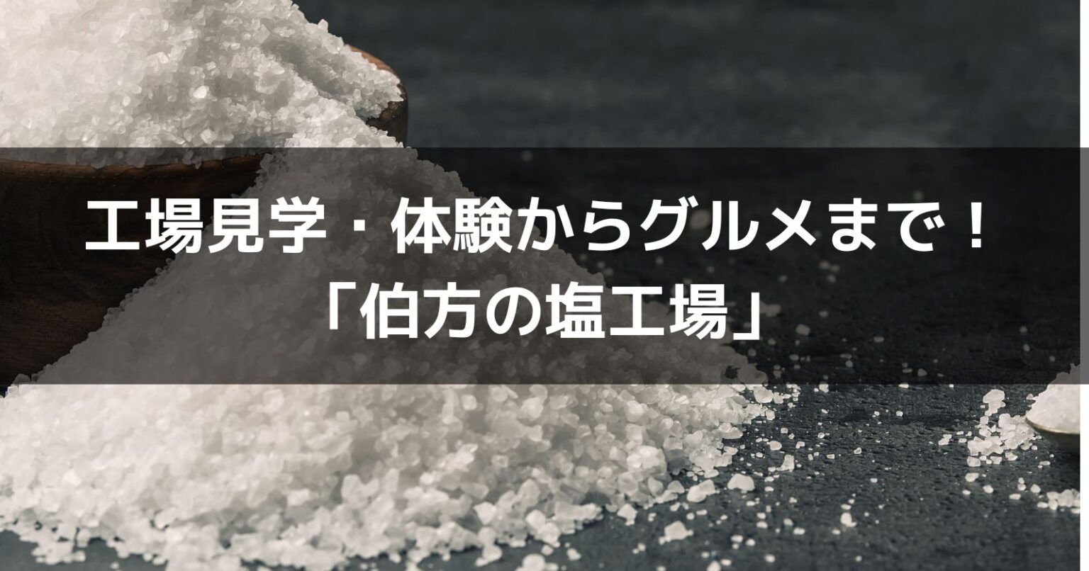 伯方島といえば「伯方の塩」！工場見学・体験からグルメまで！ | Shimanabi