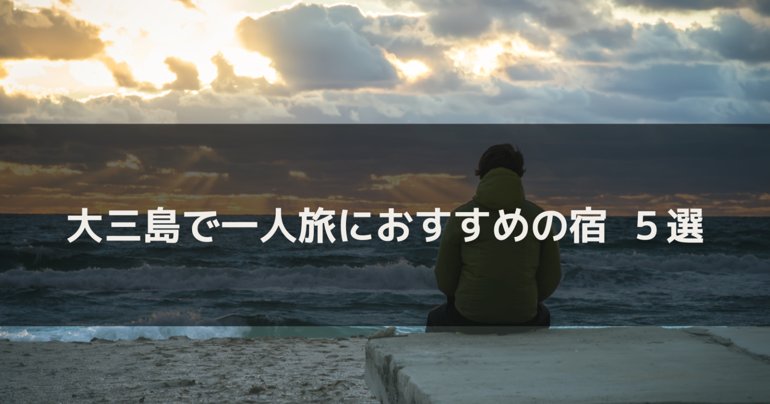 しまなみ海道・大三島 一人旅におすすめの宿 5選 | Shimanabi