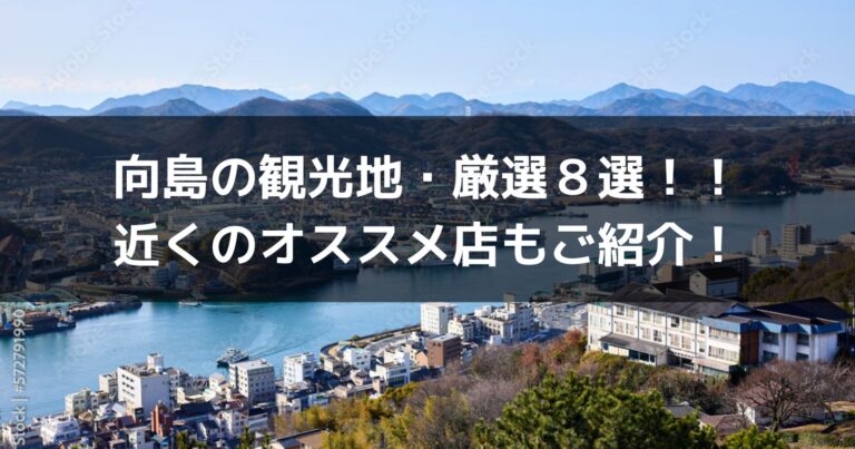 しまなみ海道 向島（尾道）で絶対行きたい観光スポット厳選8選！！近くのおすすめ店もご紹介！ | Shimanabi