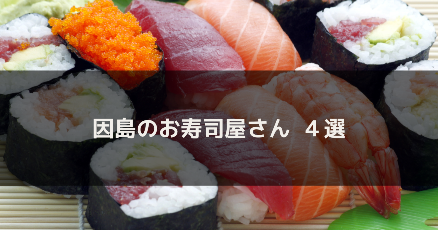 しまなみ海道でお寿司を食べたい人必見！因島のお寿司屋 4選 | Shimanabi