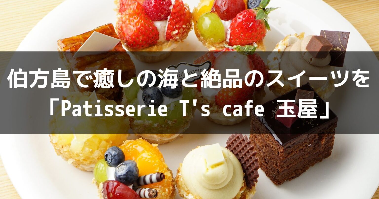 伯方島で、癒しの海と絶品のスイーツを♪「Patisserie T’s cafe 玉屋」 | Shimanabi