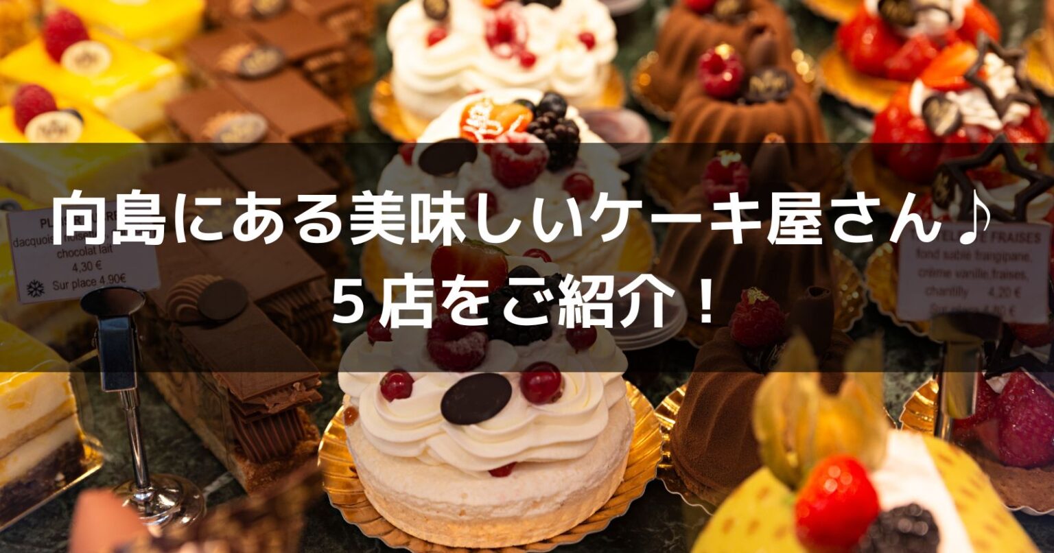 向島（尾道）にある美味しいケーキ屋さん♪5店をご紹介！ | Shimanabi