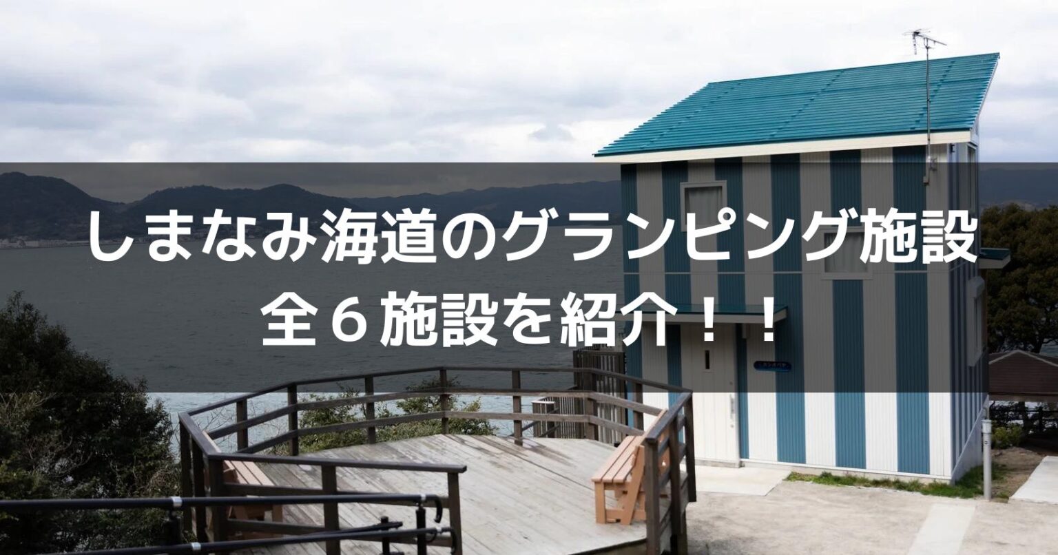 しまなみ海道 | Shimanabi