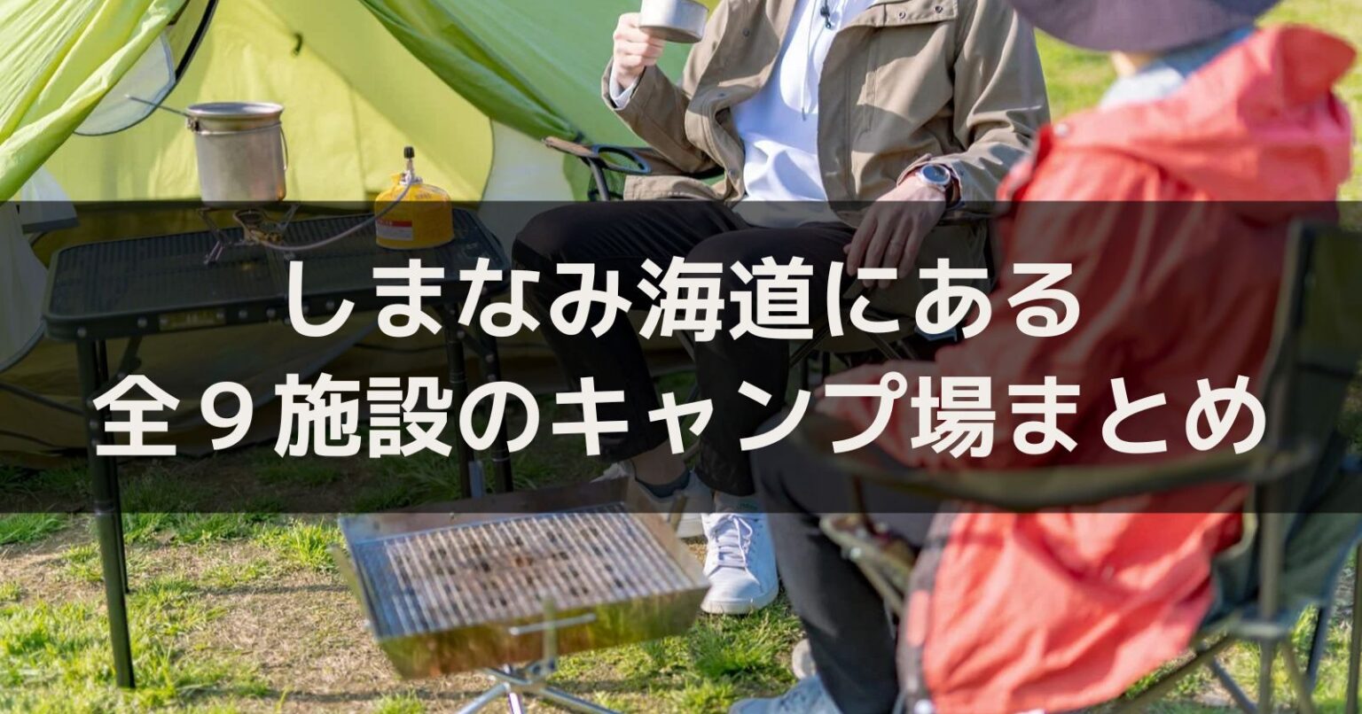しまなみ海道のおすすめキャンプ場を全9施設ご紹介！ | Shimanabi