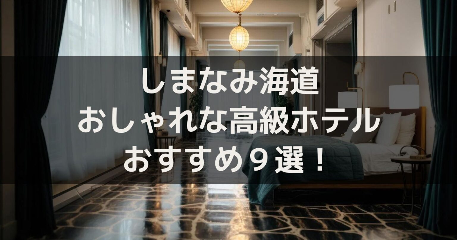 高級！おしゃれ！しまなみ海道のおすすめホテル9選！ | Shimanabi